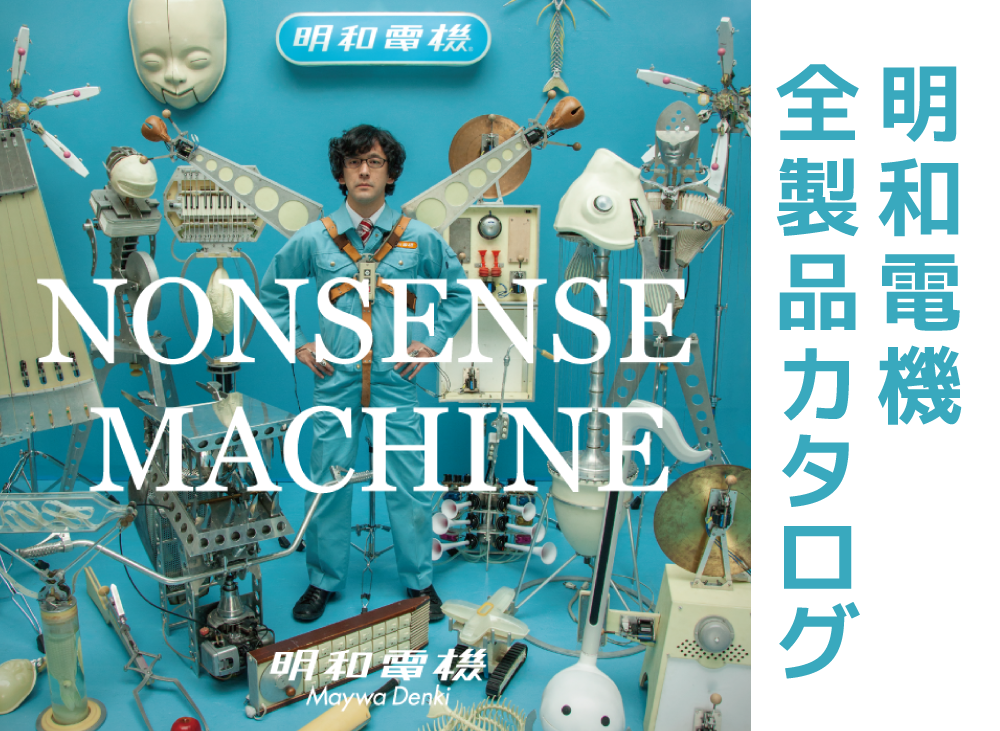 明和電機 - Maywa Denki - アート・ユニット"明和電機"オフィシャルサイト Art unit Maywa Denki's ...